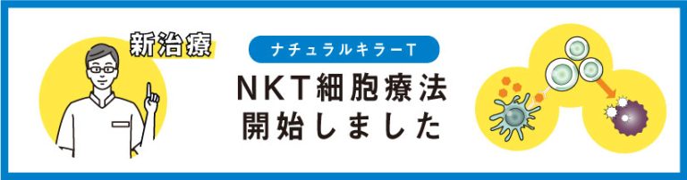 NKT細胞療法について | お知らせ | LSI札幌クリニック
